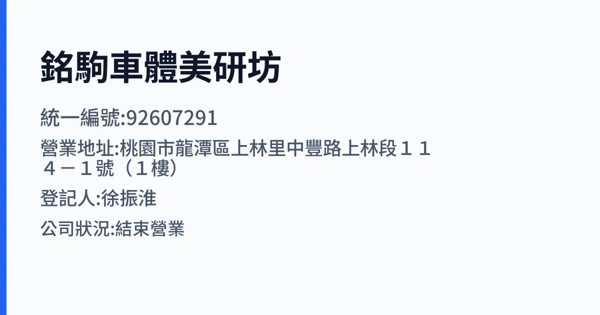 銘駒車體美研坊 - 統編 92607291(桃園市) 公司登記資料與營業項目詳細圖表