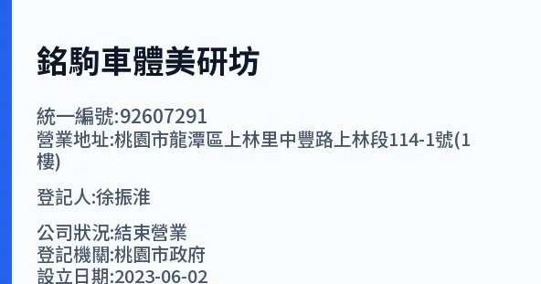 銘駒車體美研坊的照片-統編 92607291(桃園市) 公司登記資料與營業項目詳細圖表