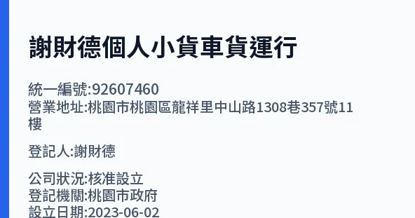 謝財德個人小貨車貨運行的照片-統編 92607460(桃園市) 公司登記資料與營業項目詳細圖表