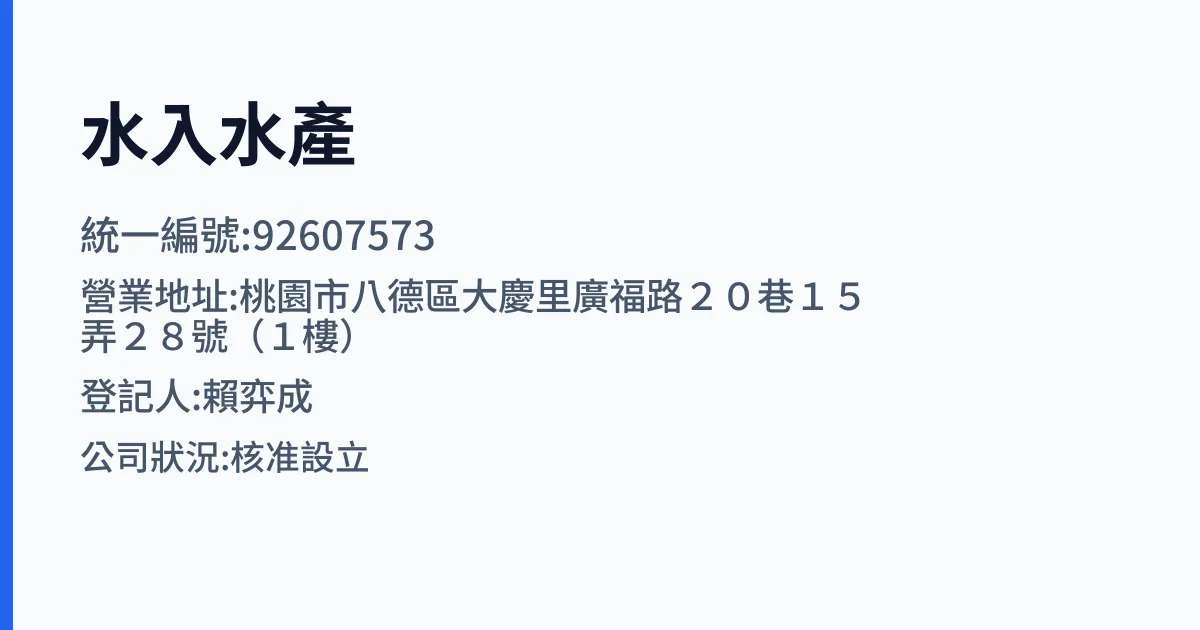 水入水產 - 統編 92607573(桃園市) 公司登記資料與營業項目詳細圖表