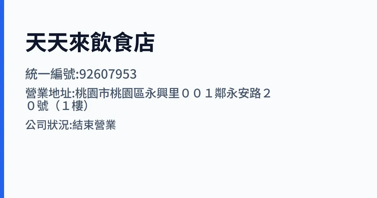 天天來飲食店 - 統編 92607953（桃園市） 公司登記資料與營業項目詳細圖表