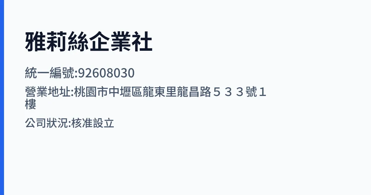 雅莉絲企業社 - 統編 92608030（桃園市） 公司登記資料與營業項目詳細圖表