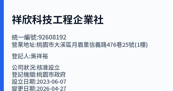 祥欣科技工程企業社的照片-統編 92608192(桃園市) 公司登記資料與營業項目詳細圖表