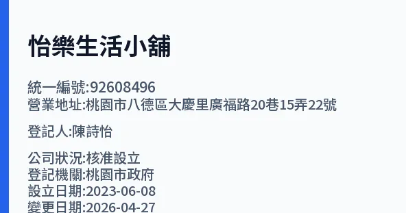 怡樂生活小舖的照片-統編 92608496(桃園市) 公司登記資料與營業項目詳細圖表