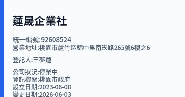 蓮晟企業社的照片-統編 92608524(桃園市) 公司登記資料與營業項目詳細圖表