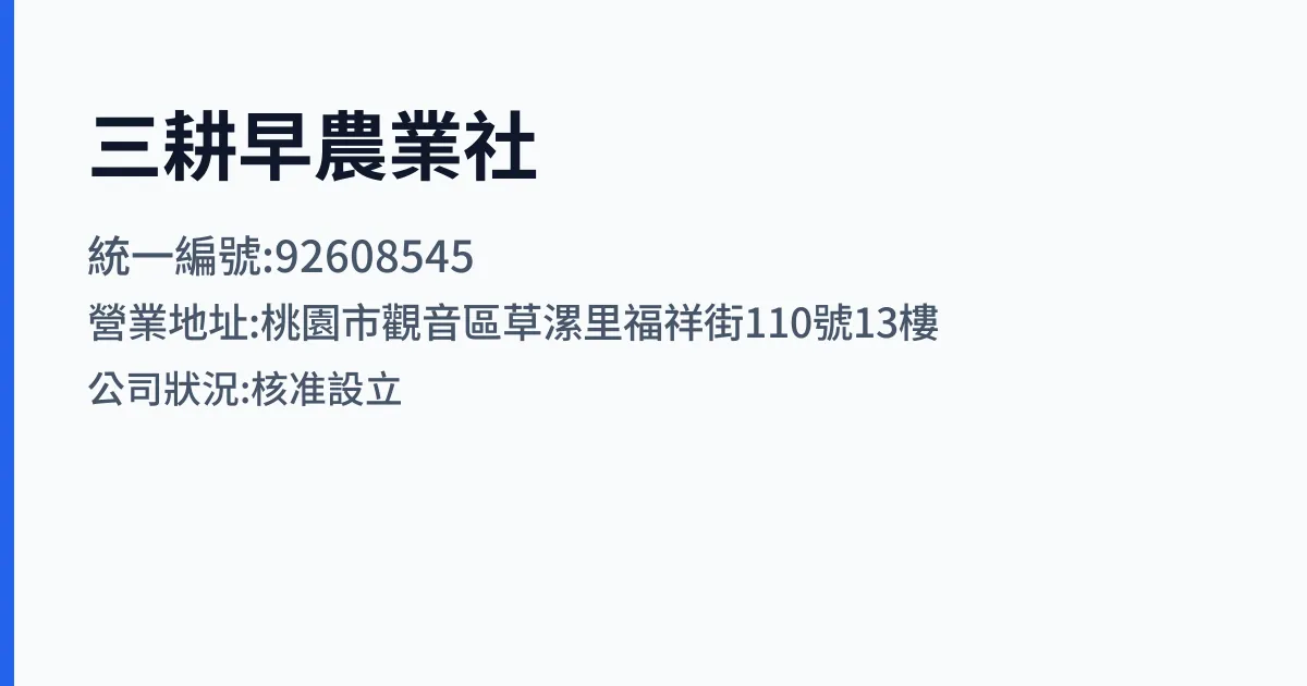 三耕早農業社 - 統編 92608545(桃園市) 公司登記資料與營業項目詳細圖表