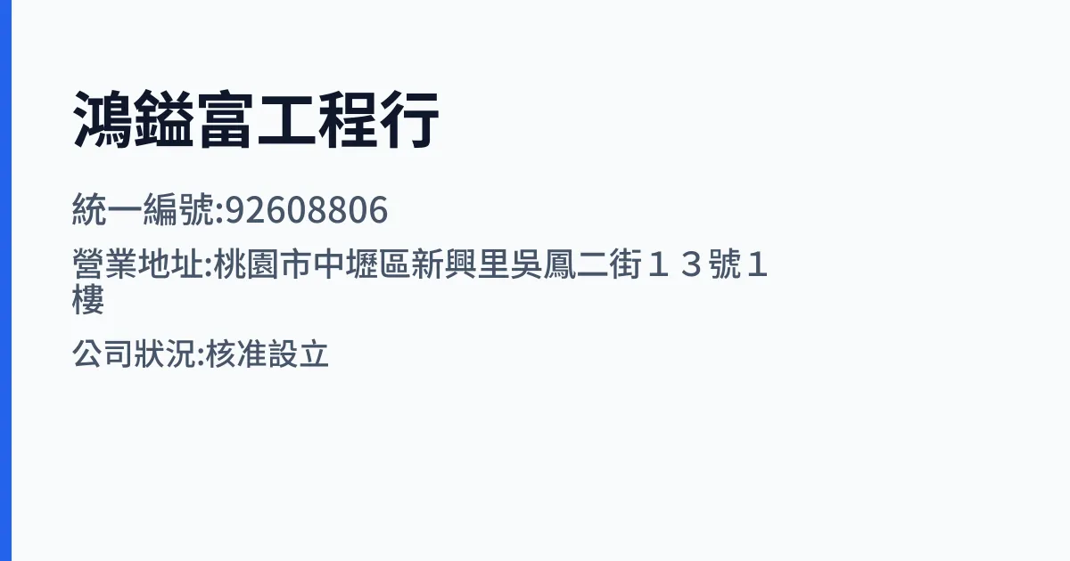 鴻鎰富工程行 - 統編 92608806(桃園市) 公司登記資料與營業項目詳細圖表