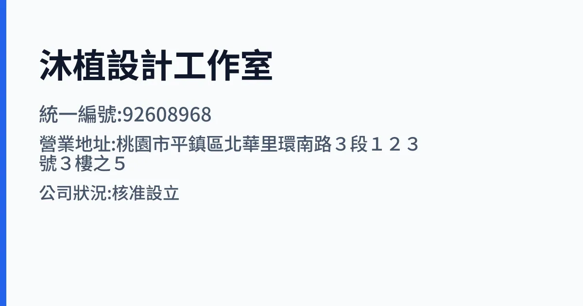 沐植設計工作室 - 統編 92608968(桃園市) 公司登記資料與營業項目詳細圖表