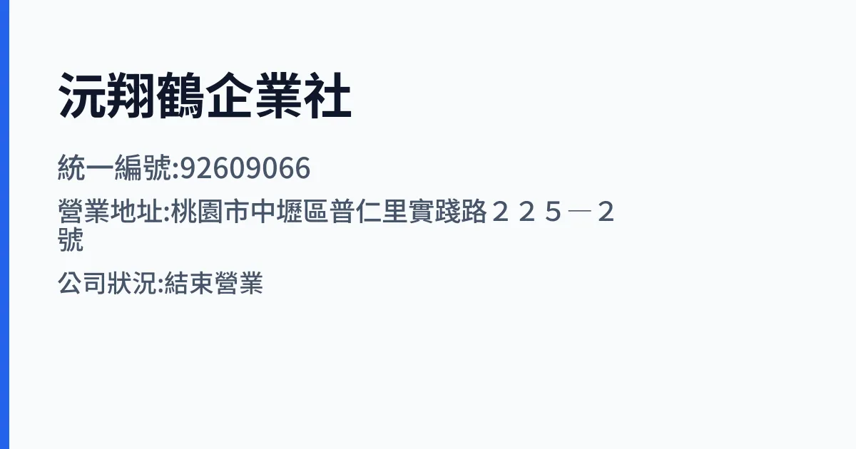 沅翔鶴企業社 - 統編 92609066(桃園市) 公司登記資料與營業項目詳細圖表