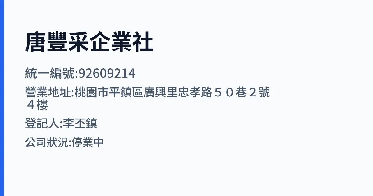 唐豐采企業社 - 統編 92609214(桃園市) 公司登記資料與營業項目詳細圖表