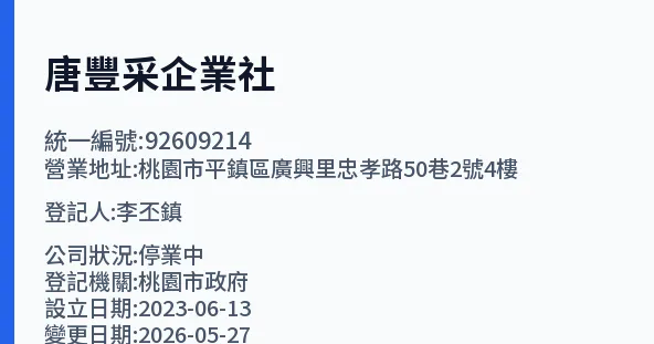 唐豐采企業社的照片-統編 92609214(桃園市) 公司登記資料與營業項目詳細圖表