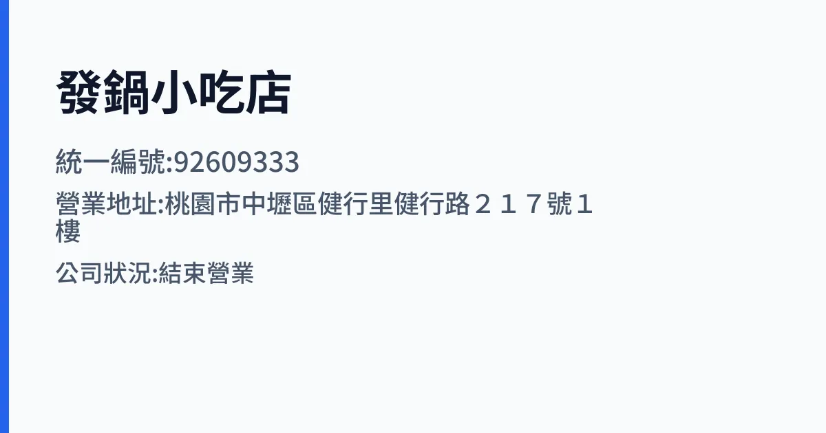 發鍋小吃店 - 統編 92609333(桃園市) 公司登記資料與營業項目詳細圖表