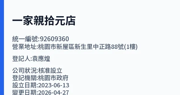 一家親拾元店的照片-統編 92609360(桃園市) 公司登記資料與營業項目詳細圖表
