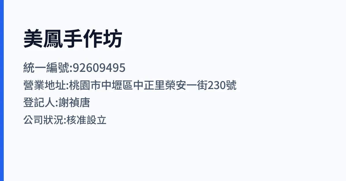 美鳳手作坊 - 統編 92609495(桃園市) 公司登記資料與營業項目詳細圖表