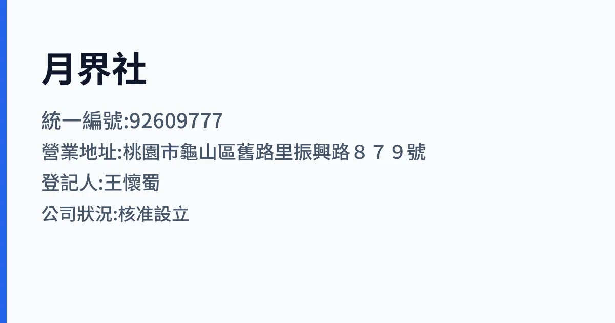 月界社 - 統編 92609777(桃園市) 公司登記資料與營業項目詳細圖表