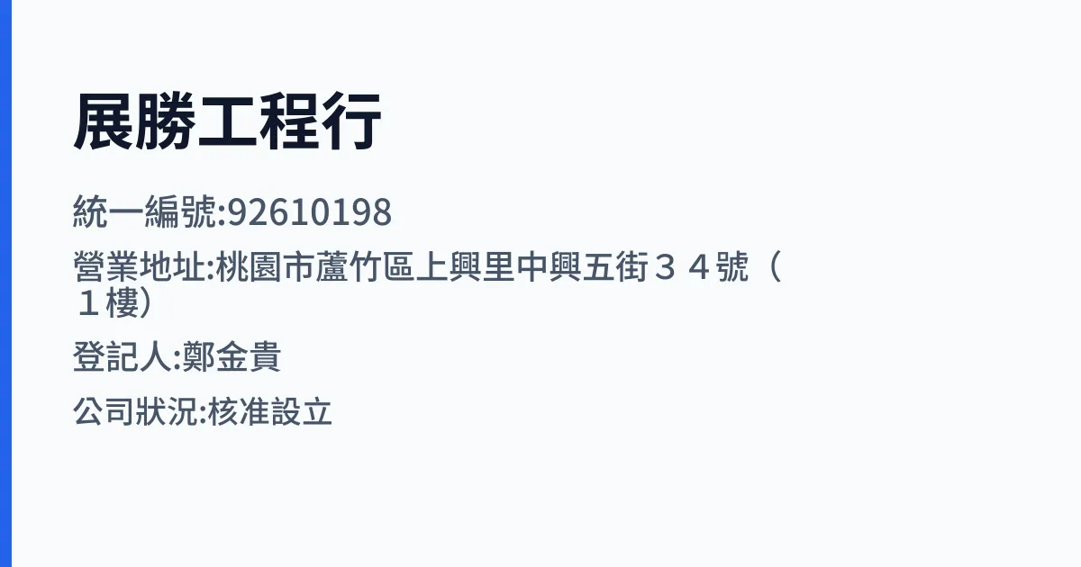 展勝工程行 - 統編 92610198(桃園市) 公司登記資料與營業項目詳細圖表