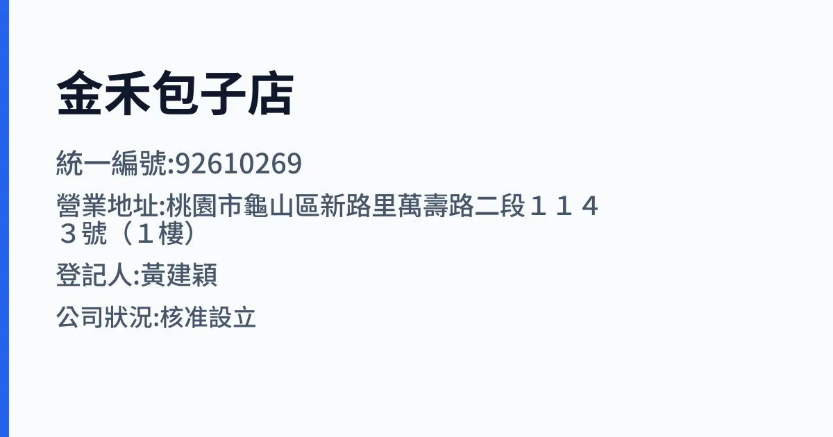 金禾包子店 - 統編 92610269(桃園市) 公司登記資料與營業項目詳細圖表