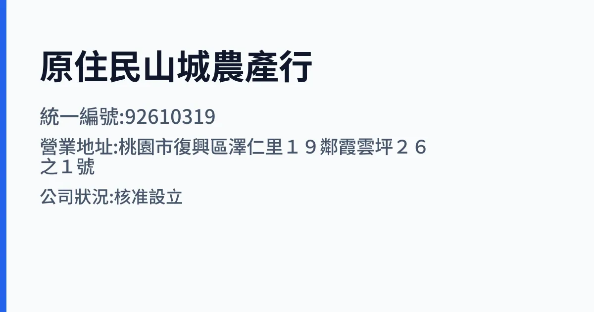 原住民山城農產行 - 統編 92610319(桃園市) 公司登記資料與營業項目詳細圖表