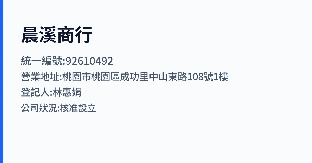 晨溪商行 - 統編 92610492(桃園市) 公司登記資料與營業項目詳細圖表