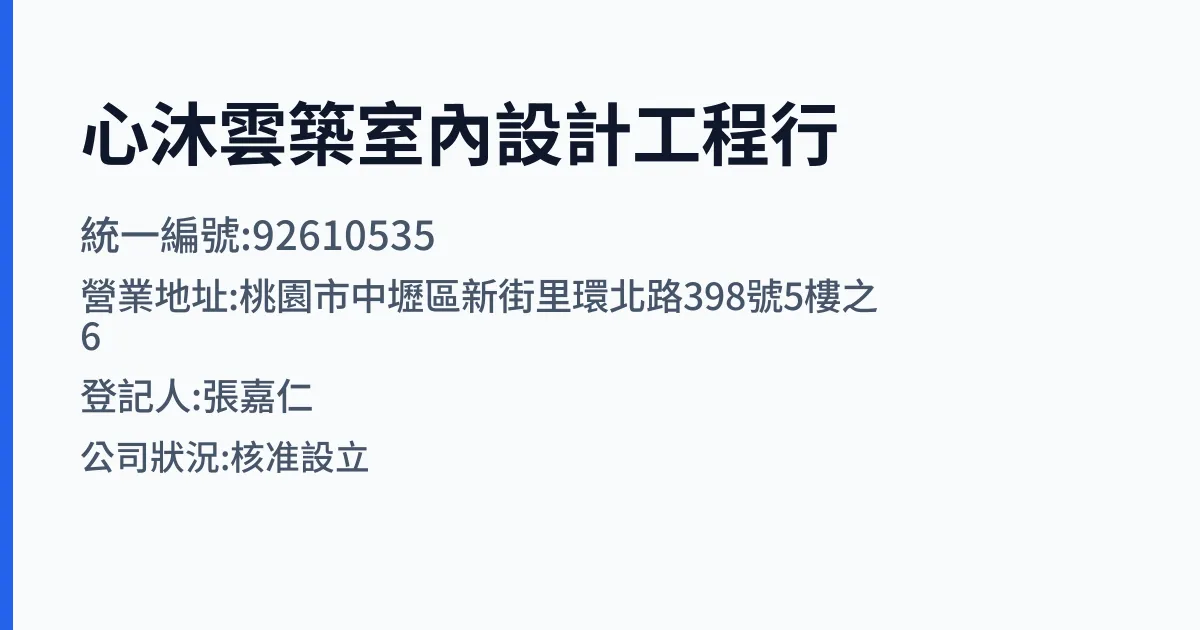 心沐雲築室內設計工程行 - 統編 92610535(桃園市) 公司登記資料與營業項目詳細圖表
