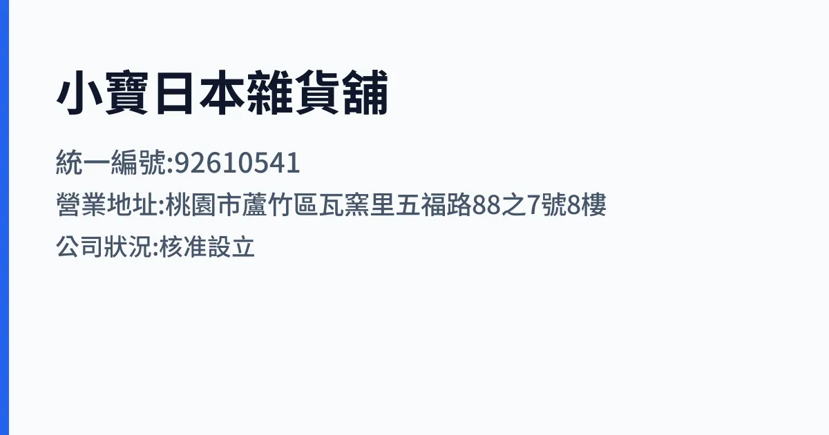 小寶日本雜貨舖 - 統編 92610541(桃園市) 公司登記資料與營業項目詳細圖表