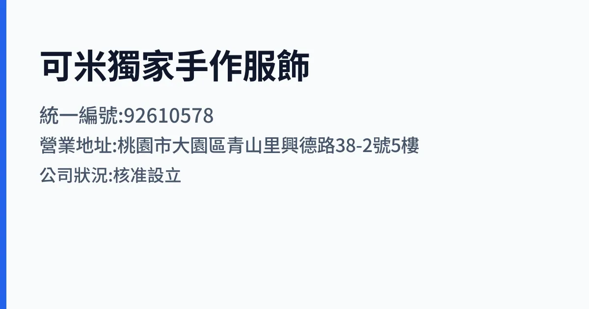 可米獨家手作服飾 - 統編 92610578(桃園市) 公司登記資料與營業項目詳細圖表