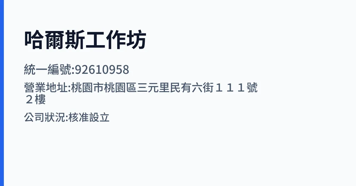 哈爾斯工作坊 - 統編 92610958(桃園市) 公司登記資料與營業項目詳細圖表