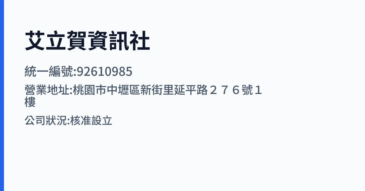 艾立賀資訊社 - 統編 92610985(桃園市) 公司登記資料與營業項目詳細圖表