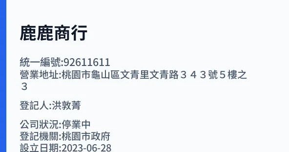 鹿鹿商行的照片-統編 92611611(桃園市) 公司登記資料與營業項目詳細圖表