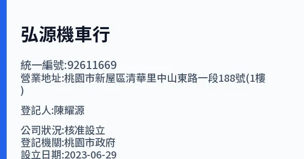 弘源機車行的照片-統編 92611669(桃園市) 公司登記資料與營業項目詳細圖表