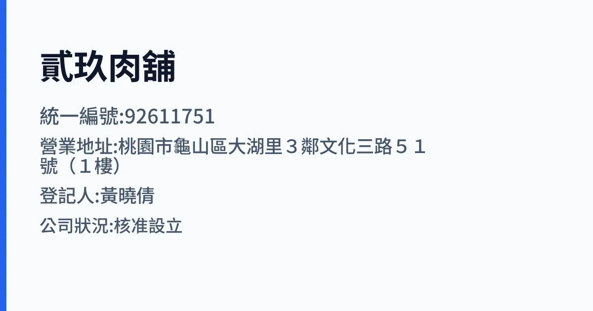 貳玖肉舖 - 統編 92611751(桃園市) 公司登記資料與營業項目詳細圖表