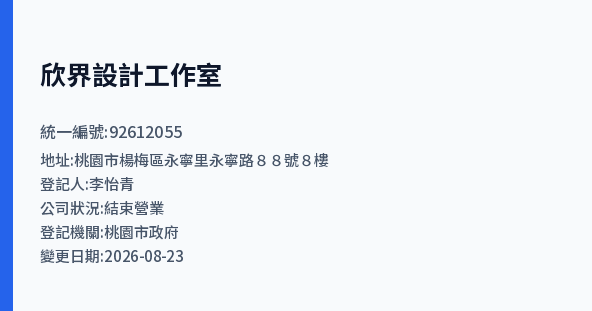 欣界設計工作室的照片-統編 92612055(桃園市) 公司登記資料與營業項目詳細圖表