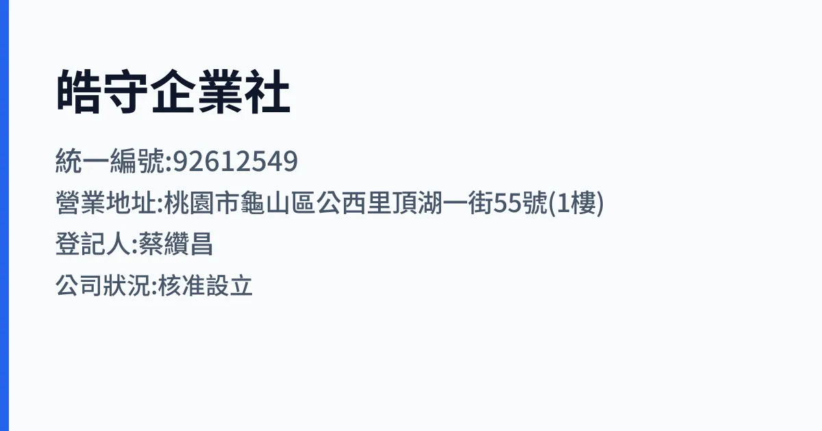 皓守企業社 - 統編 92612549(桃園市) 公司登記資料與營業項目詳細圖表