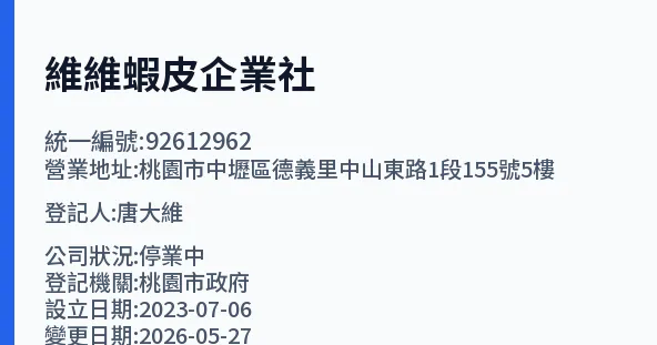 維維蝦皮企業社的照片-統編 92612962(桃園市) 公司登記資料與營業項目詳細圖表