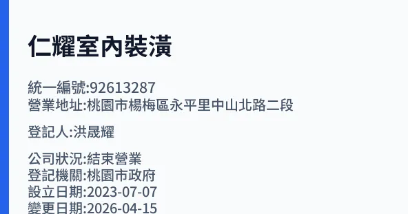 仁耀室內裝潢的照片-統編 92613287(桃園市) 公司登記資料與營業項目詳細圖表