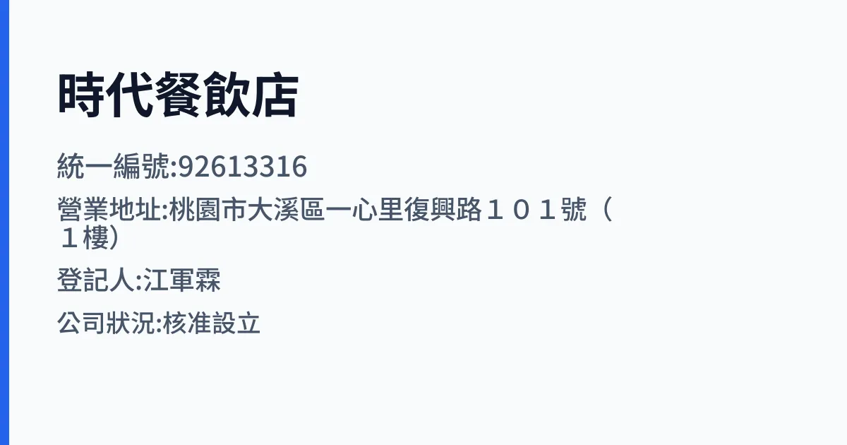 時代餐飲店 - 統編 92613316(桃園市) 公司登記資料與營業項目詳細圖表
