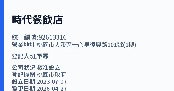時代餐飲店的照片-統編 92613316(桃園市) 公司登記資料與營業項目詳細圖表