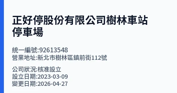 正好停股份有限公司樹林車站停車場的照片-統編 92613548(新北市) 公司登記資料與營業項目詳細圖表