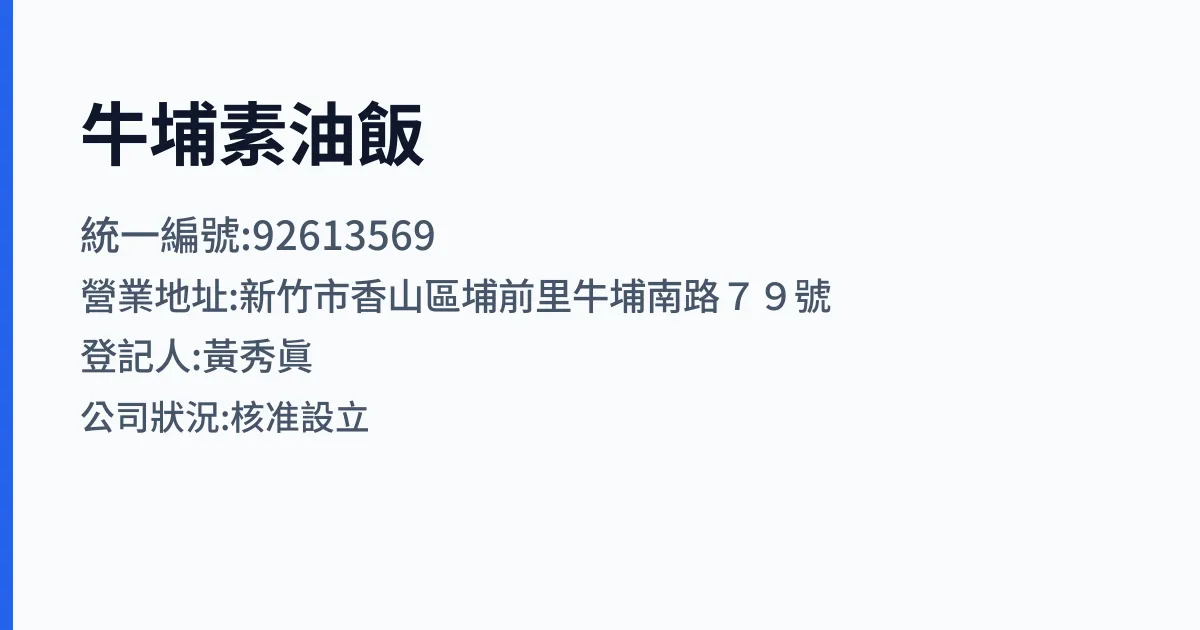 牛埔素油飯 - 統編 92613569(新竹市) 公司登記資料與營業項目詳細圖表