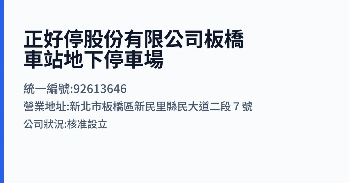正好停股份有限公司板橋車站地下停車場 - 統編 92613646(新北市) 公司登記資料與營業項目詳細圖表