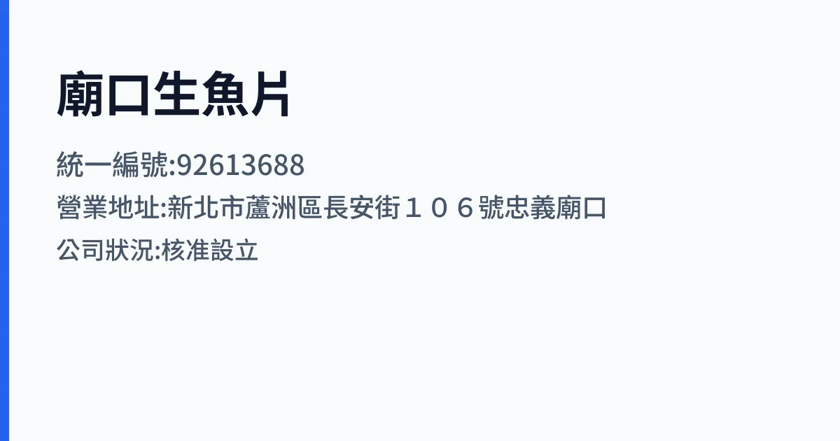 廟口生魚片 - 統編 92613688(新北市) 公司登記資料與營業項目詳細圖表