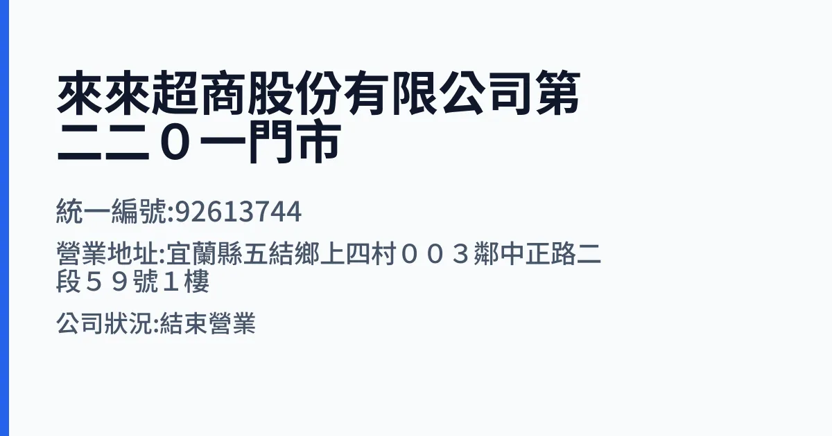 來來超商股份有限公司第二二０一門市 - 統編 92613744(宜蘭縣) 公司登記資料與營業項目詳細圖表
