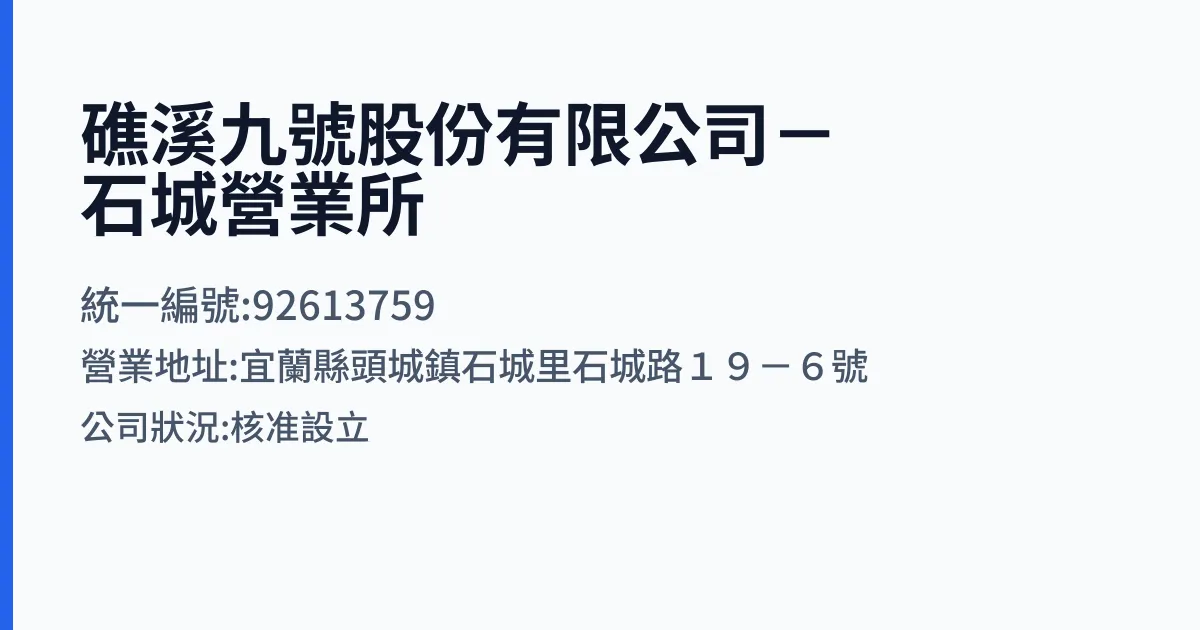 礁溪九號股份有限公司－石城營業所 - 統編 92613759(宜蘭縣) 公司登記資料與營業項目詳細圖表