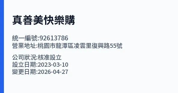 真善美快樂購的照片-統編 92613786(桃園市) 公司登記資料與營業項目詳細圖表