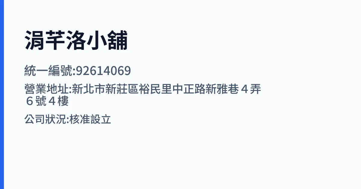涓芊洛小舖 - 統編 92614069(新北市) 公司登記資料與營業項目詳細圖表