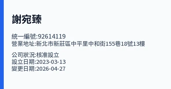 謝宛臻的照片-統編 92614119(新北市) 公司登記資料與營業項目詳細圖表