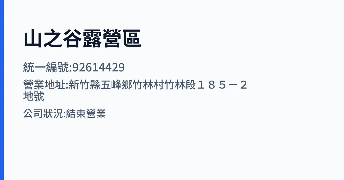 山之谷露營區 - 統編 92614429(新竹縣) 公司登記資料與營業項目詳細圖表