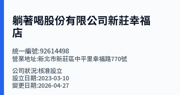 躺著喝股份有限公司新莊幸福店的照片-統編 92614498(新北市) 公司登記資料與營業項目詳細圖表