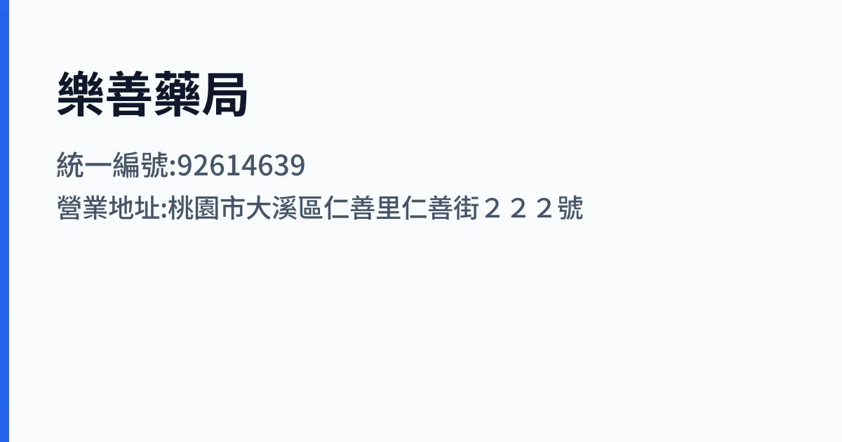樂善藥局 - 統編 92614639(桃園市) 公司登記資料與營業項目詳細圖表