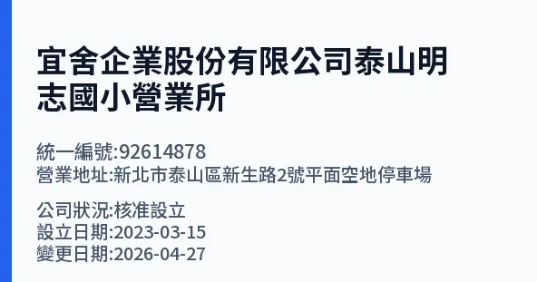 宜舍企業股份有限公司泰山明志國小營業所的照片-統編 92614878(新北市) 公司登記資料與營業項目詳細圖表
